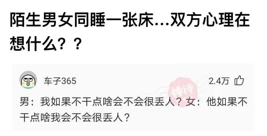 男女同睡一张床时都在想什么?”评论区给我看笑了,现在谈恋爱都这么害羞了?【每日笑图】侵权门牙图片