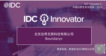 升级RASP 领航ADR 边界无限入选IDC Innovators推荐厂商_技术_应用_容器