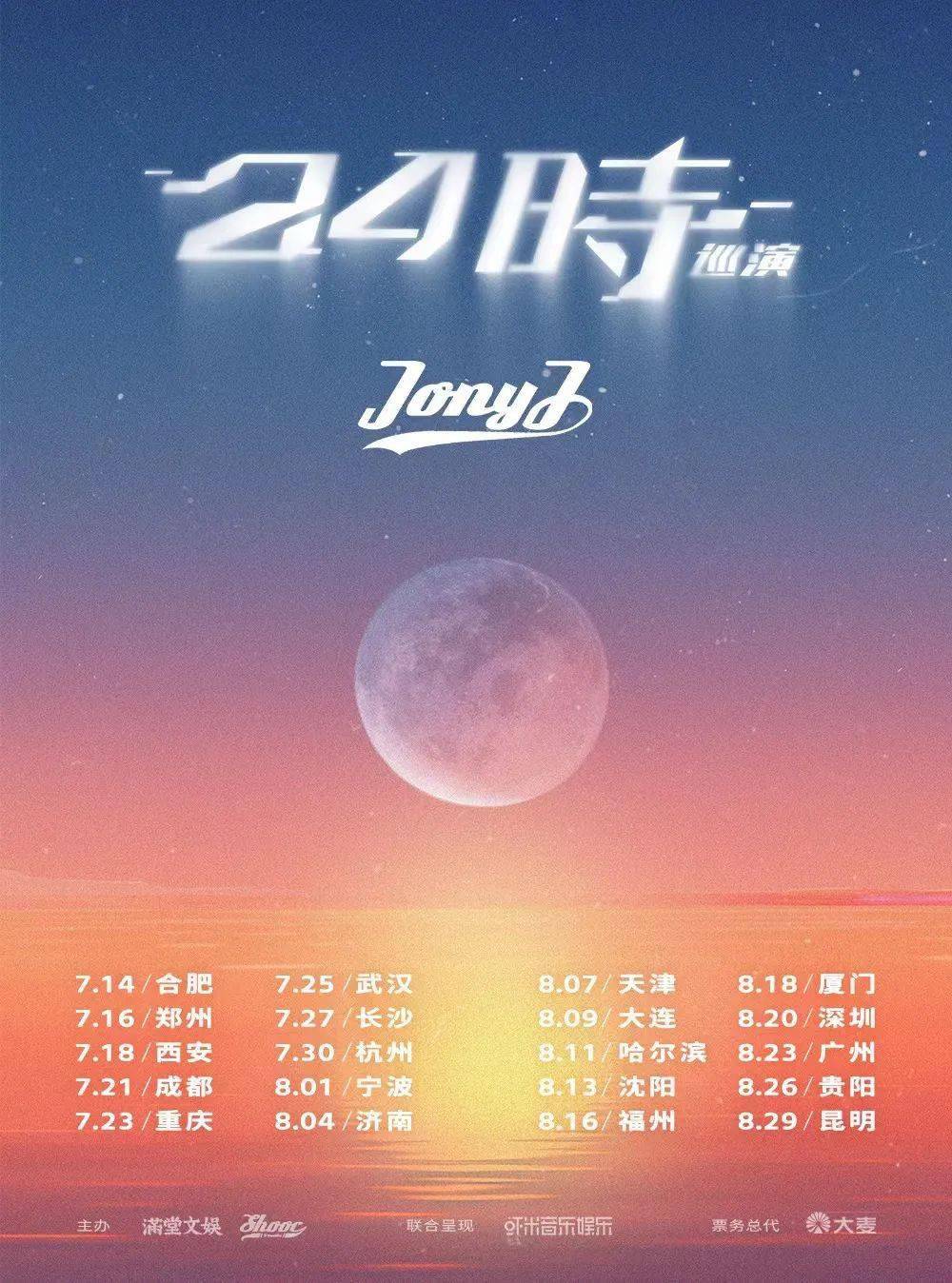 Jony J「24時」巡演—沈阳站，即将开票！_演出_展览_时间