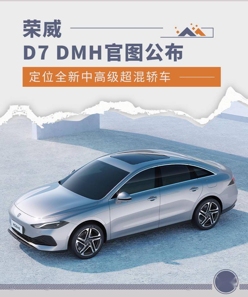 搭双电机超级混动系统 荣威D7 DMH官图公布_搜狐汽车_搜狐网