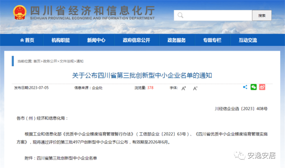省级名单公布!安居这家公司上榜 中小企业 创新型 四川省