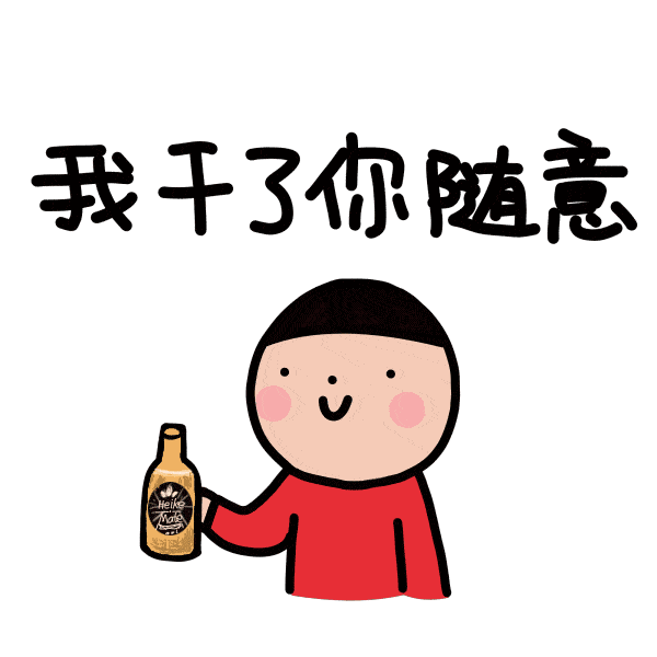 我干了,你随意!这就是人生!心灵感觉是一种