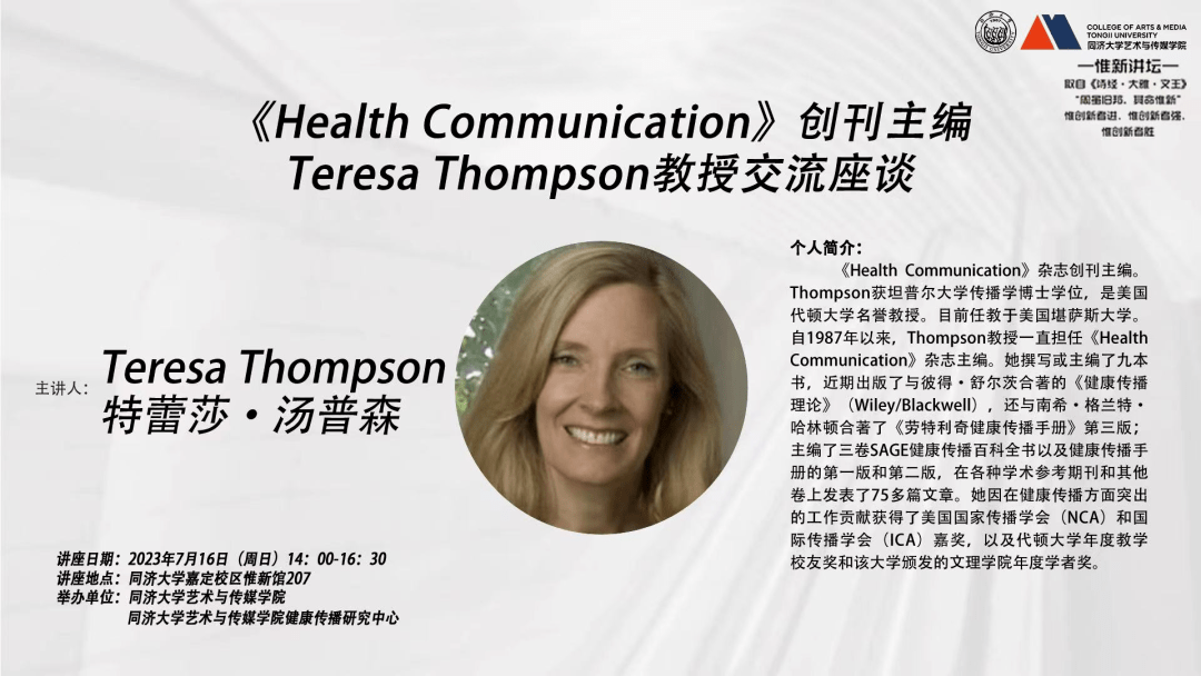 预告 | 《Health Communication》创刊主编Teresa Thompson教授交流座谈会_传播_大学_发展