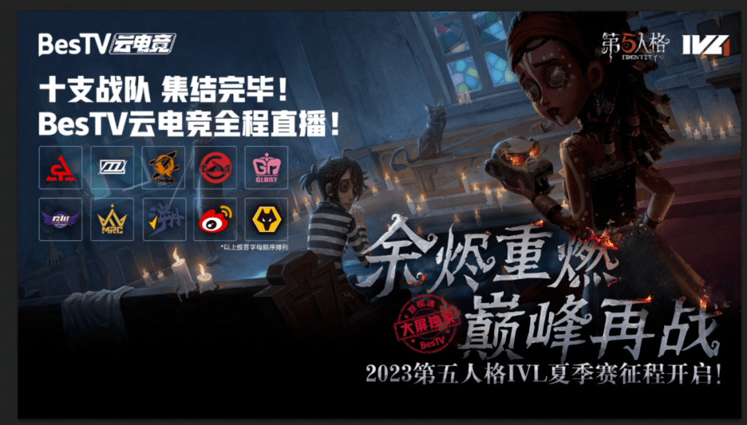 【2023IVL夏季赛】百视通与你一同见证精彩对决！_战队_电竞_状态