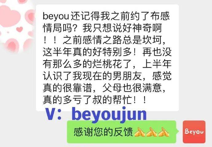 之前感情之路总是坎坷,这半年真的好特别多!再也没有那么多的烂桃花了,上半年认识了我现在的男朋友,真的多亏了叔的帮忙!” 咨询好友