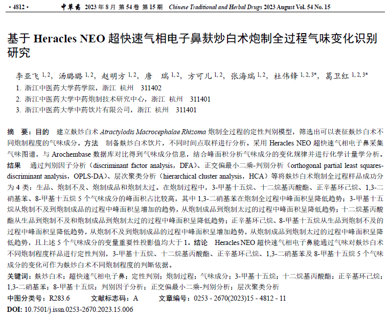 基于Heracles NEO超快速气相电子鼻麸炒白术炮制全过程气味变化识别研究_样品_质量_中药