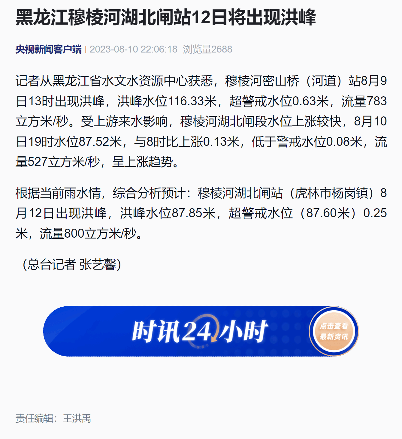 黑龙江穆棱河湖北闸站8月12日将出现洪峰 水位 流量 新闻