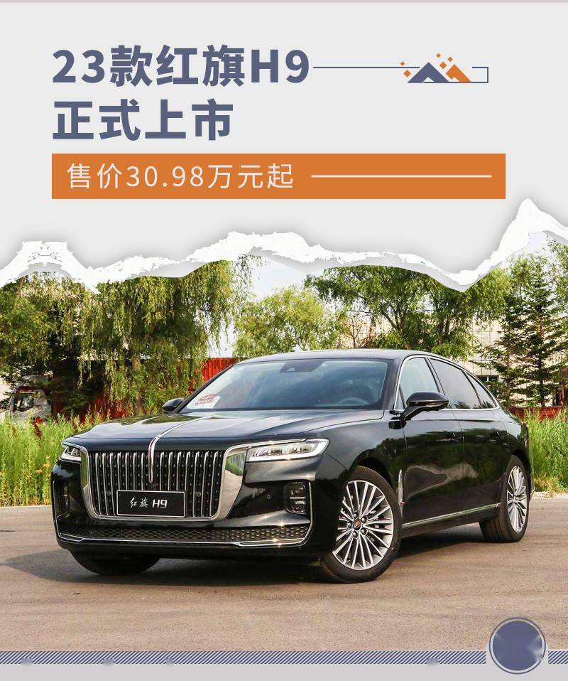 售价30.98万元起 23款红旗H9正式上市_搜狐汽车_搜狐网