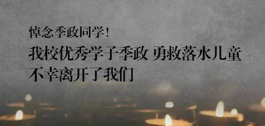 舍己救人！19岁大学生为救落水儿童不幸去世，学院发文悼念，同学：以他的性格，再有一次他还是会做同样的事季政生命外国语学院