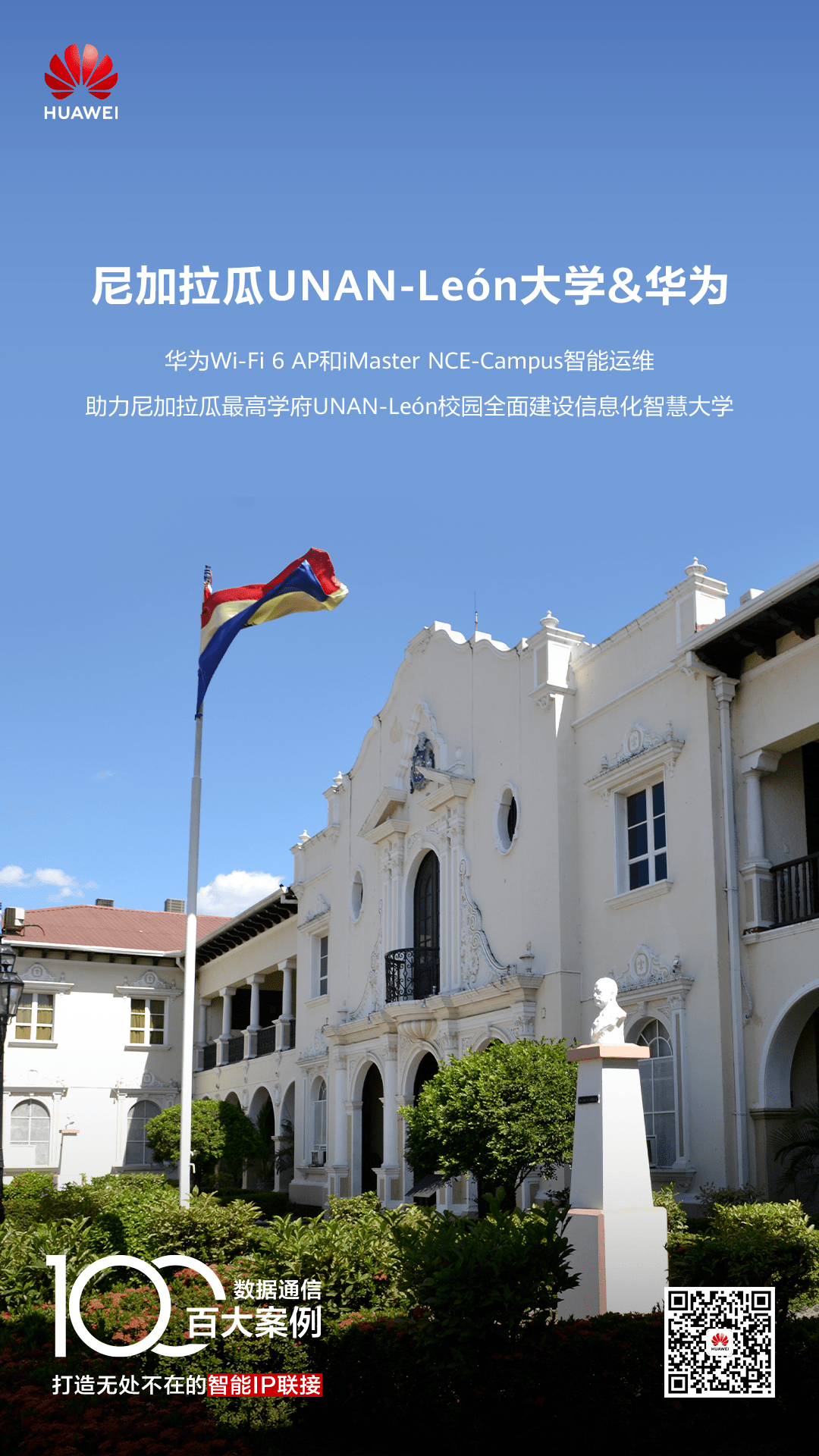 百大案例 | 尼加拉瓜最高学府UNAN-LEON大学，通过Wi-Fi 6网络加速校园创新_教育_华为_园区