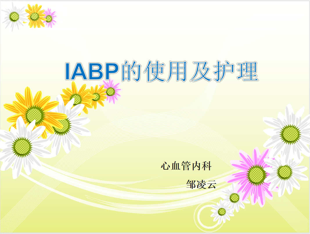 【PPT】IABP的使用及护理_临床_管理_成长