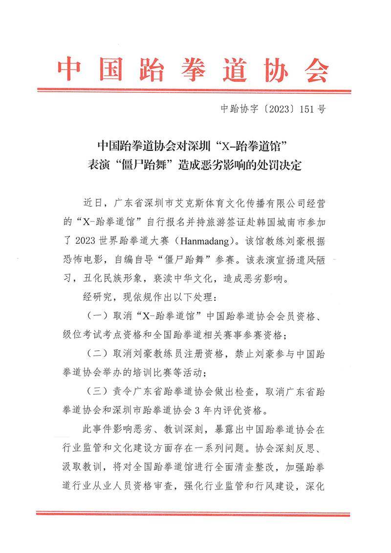 中国跆拳道协会:对深圳“x 跆拳道馆”表演“僵尸跆舞”造成恶劣影响予以处罚