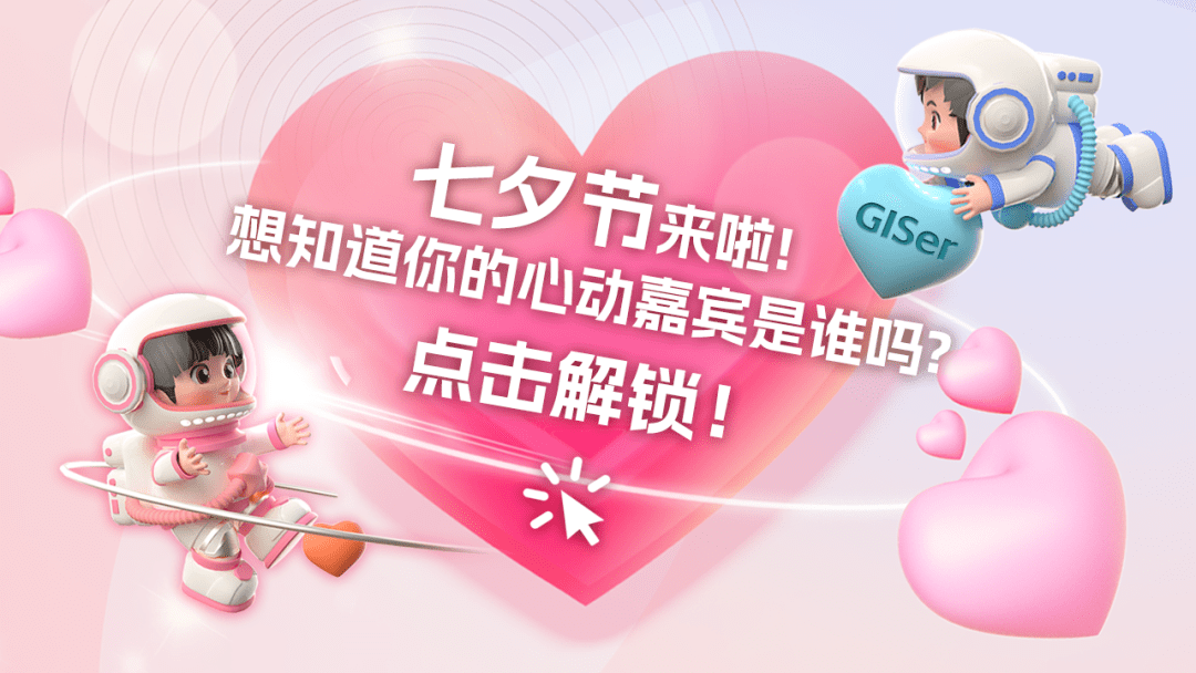 七夕GISer专属，解锁你的心动嘉宾！_WebGIS_应用_开发