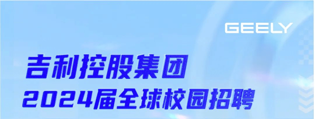 秋招 世界500强车企「吉利控股集团」2024全球校园招聘启动!1000岗位、50城市可选!有内推!offer咨询活动