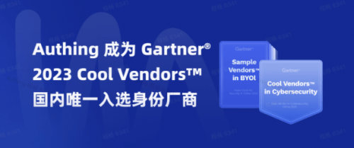 重磅｜Gartner 2023 Cool Vendor 出炉，Authing 作为唯一身份厂商入选_企业_领域_创新