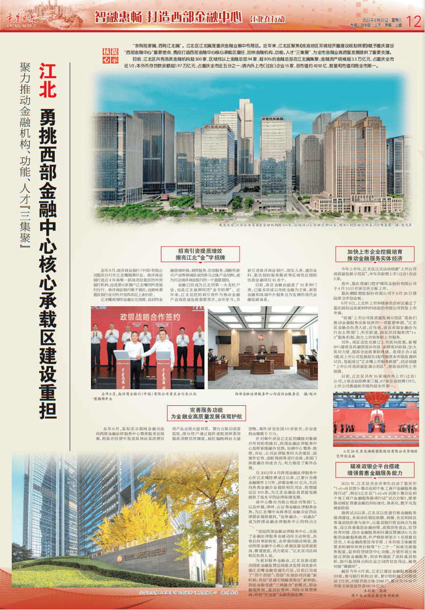 《重庆日报》“智融惠畅 打造西部金融中心”特刊｜江北：为全市金融业高质量发展提供重要支撑_服务_江北区