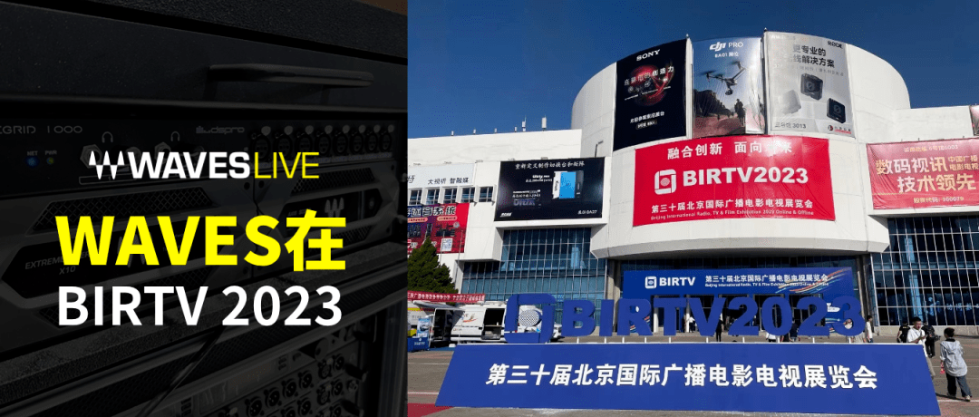 Waves 在 BIRTV 2023 展览会_控制_系统_服务器