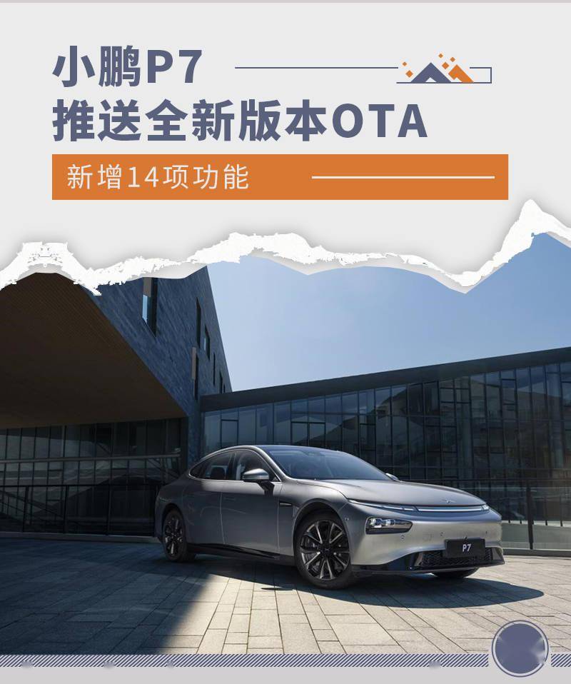 新增14项功能 小鹏P7推送全新版本OTA_搜狐汽车_搜狐网