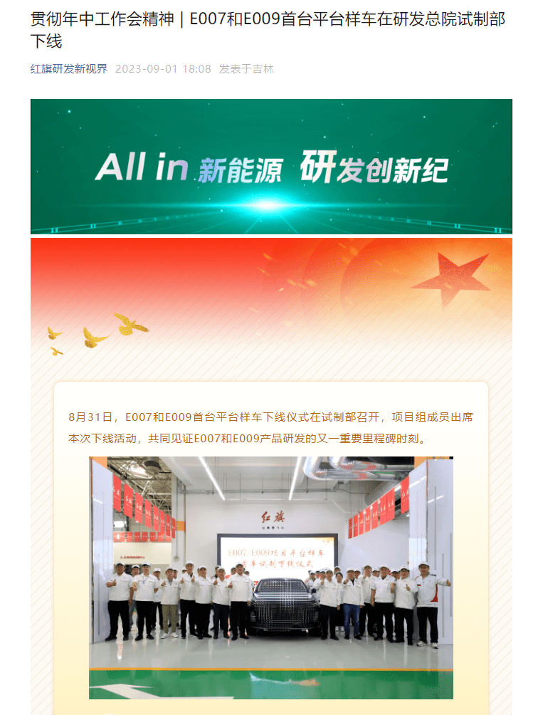 红旗全新新能源车型，E007 / E009 首台平台样车下线_搜狐汽车_搜狐网