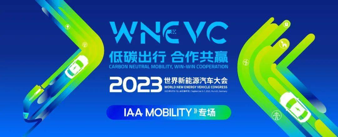 WNEVC-IAA Mobility专场：全体大会议程发布_搜狐汽车_搜狐网
