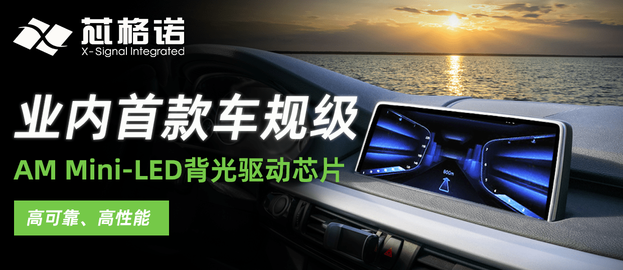 芯格诺AM Mini-LED驱动芯片产品通过AEC-Q100车规级可靠性认证_搜狐汽车_搜狐网