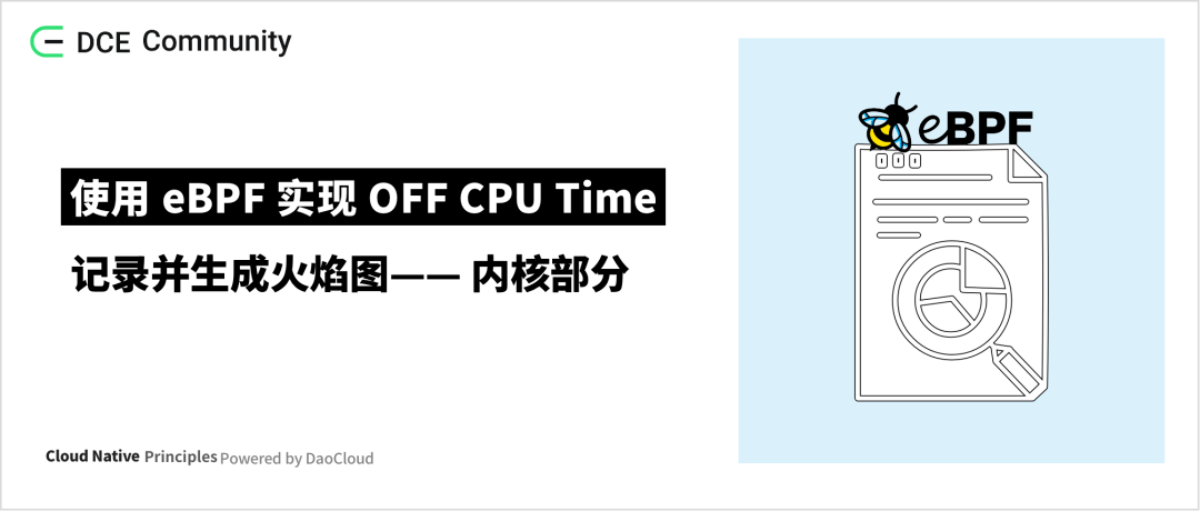 使用 eBPF 实现 OFF CPU Time 记录并生成火焰图 —— 内核部分_开发_工具_时间