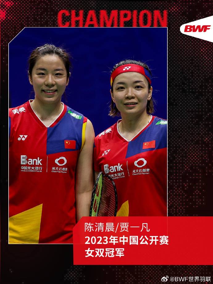 恭喜！陈清晨/贾一凡拿下2023年中国羽毛球公开赛女双冠军_世界_决赛_荣耀