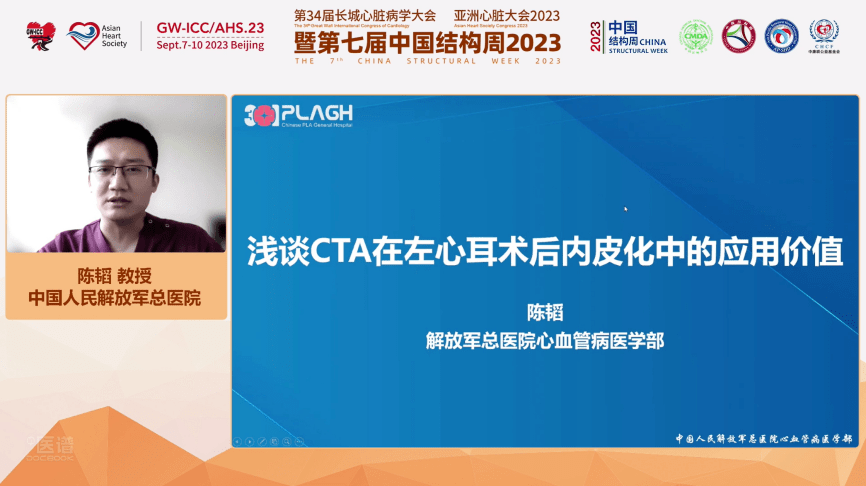 GW-ICC 2023｜陈韬教授：浅谈CTA在左心耳术后内皮化中的应用价值_表面_器械_评估