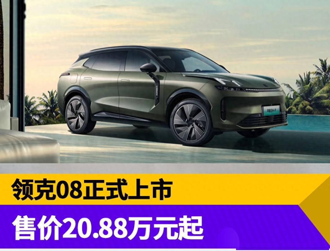 最大综合续航超1400公里！领克08正式上市，售价20.88万元起_搜狐汽车_搜狐网