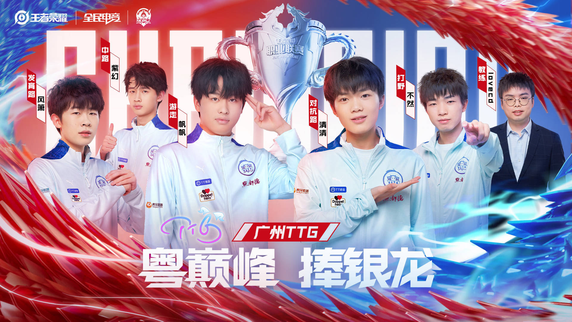 打破KPL传统格局，广州TTG夺队史首冠_总决赛_杨帆_比赛