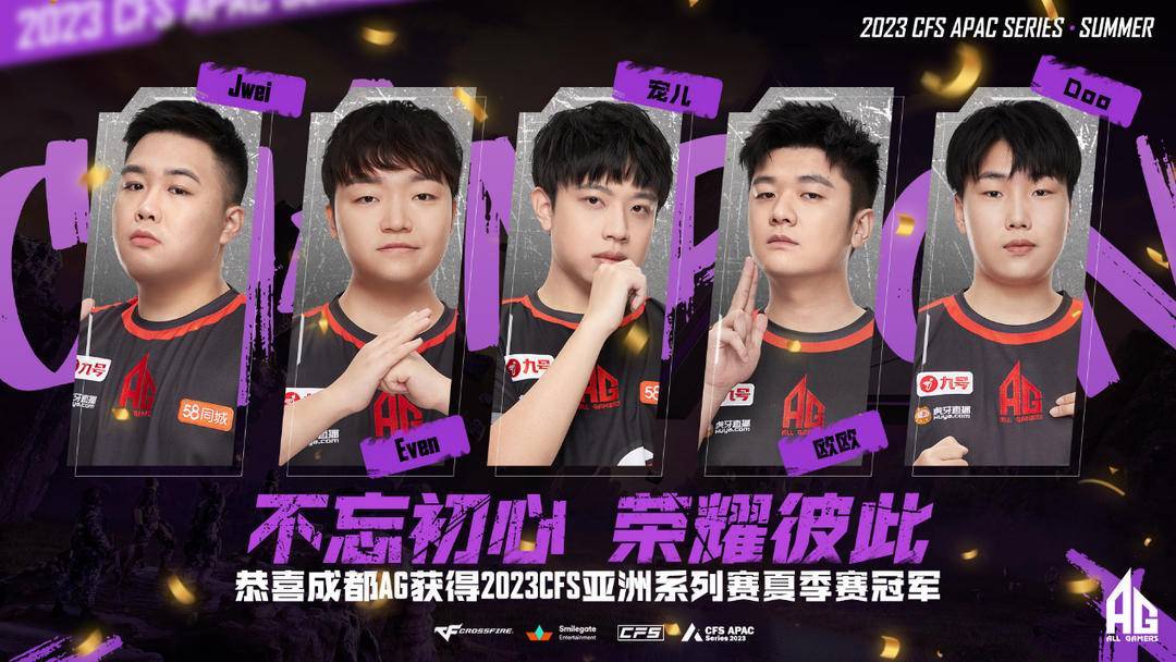 激流勇进！成都AG再夺2023CFS亚洲系列赛冠军_战队_赛区_决赛