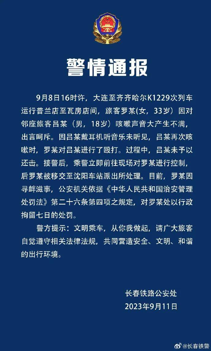 男子火车上咳嗽遭邻座女子暴打,警方通报列车视频瓦房店