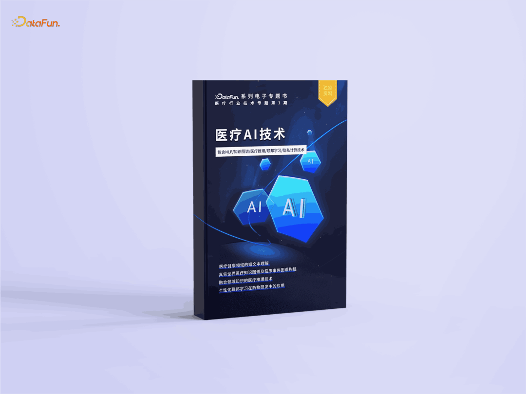 PPT 下载｜DataFunSummit2023：AI基础软件架构峰会_医疗_应用_图谱