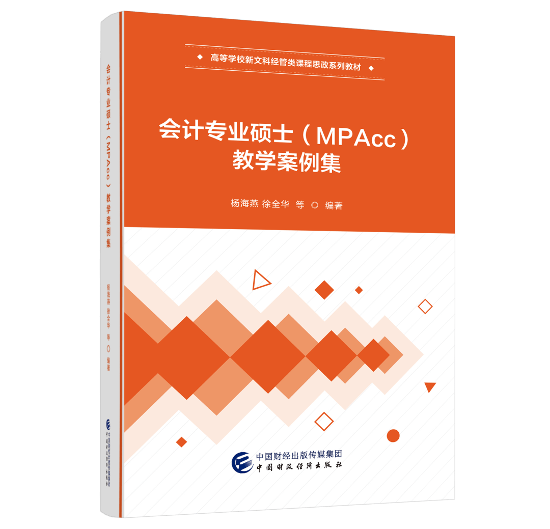 新书推荐丨会计专业硕士（MPAcc）教学案例集_企业_研究生_海燕