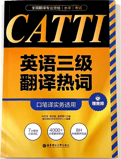 CATTI考试倒计时不足2个月！必备书籍了解一下？_词汇_备考_内容