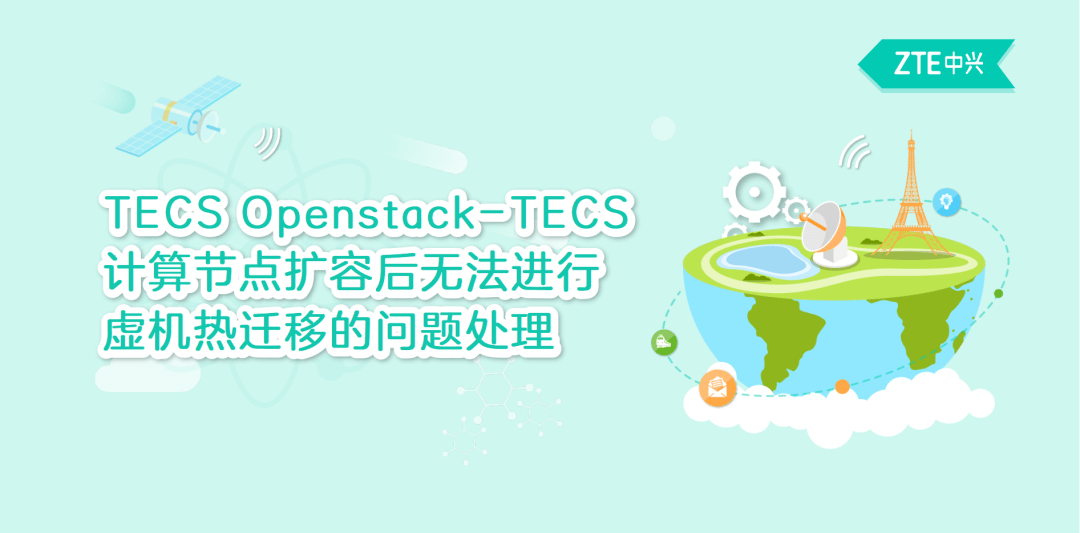 TECS Openstack-TECS计算节点扩容后无法进行虚机热迁移的问题处理_服务器_配置_版本