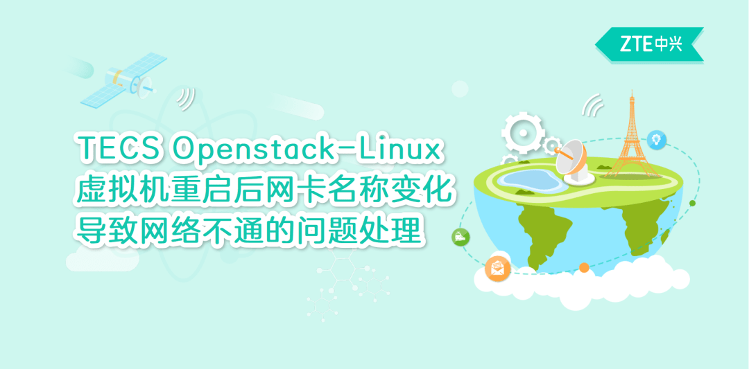 TECS Openstack-Linux虚拟机重启后网卡名称变化导致网络不通的问题处理_通信_安装了_操作系统