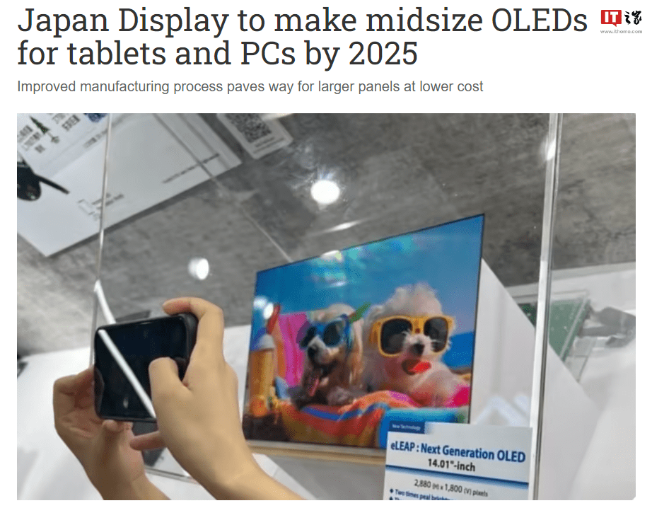 消息称Japan Display进军14英寸平板/PC OLED 面板市场_生产_中国_亚洲
