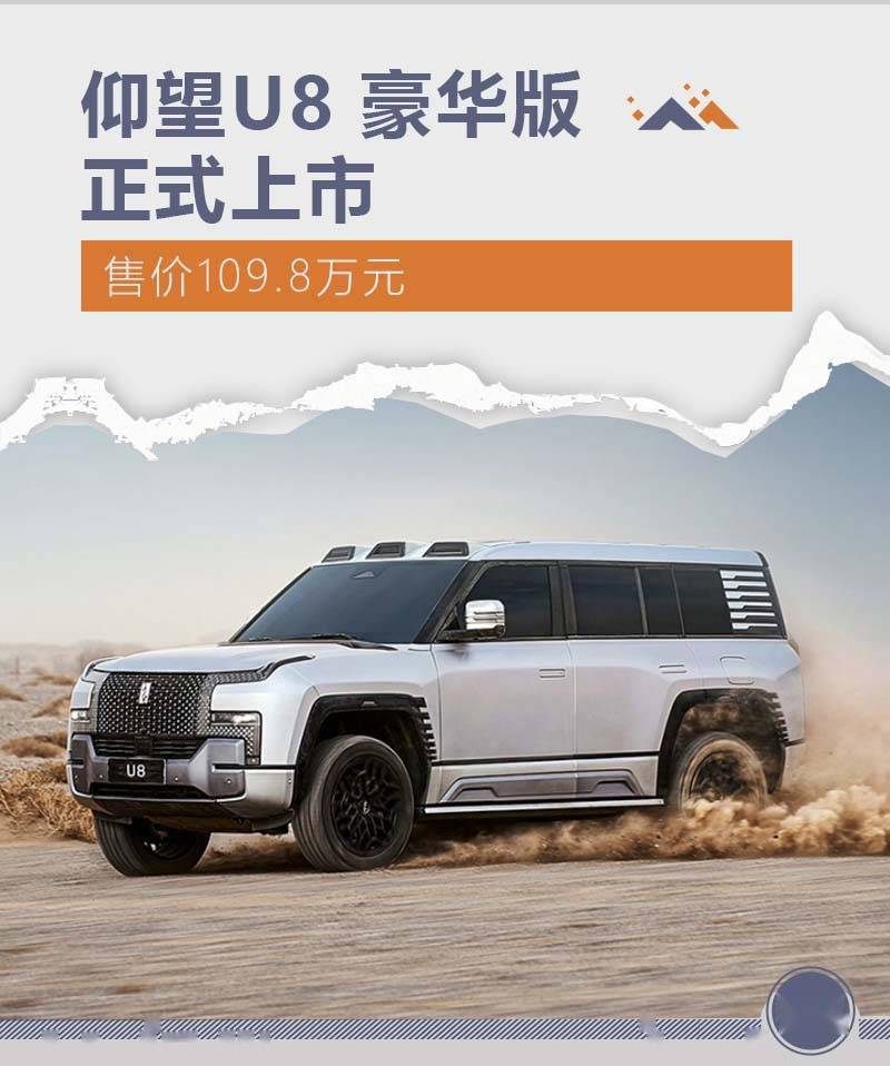 售价109.8万元 仰望U8 豪华版正式上市_搜狐汽车_搜狐网