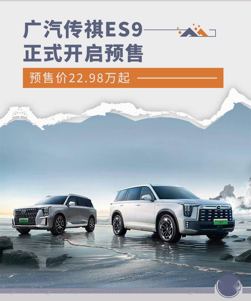 预售价22.98万起 广汽传祺ES9正式开启预售_搜狐汽车_搜狐网