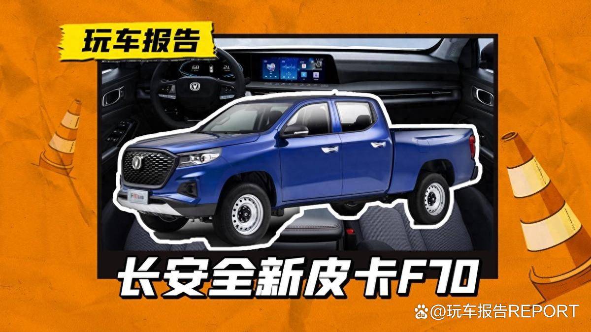 肉搏长城炮？长安全新皮卡F70实车亮相，搭2.0T+1.8米长货箱_搜狐汽车_搜狐网