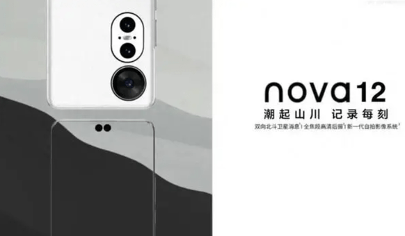 华为nova 12和nova 12 Pro参数曝光：性能卓越 售价亲民_电池_系列_搭载