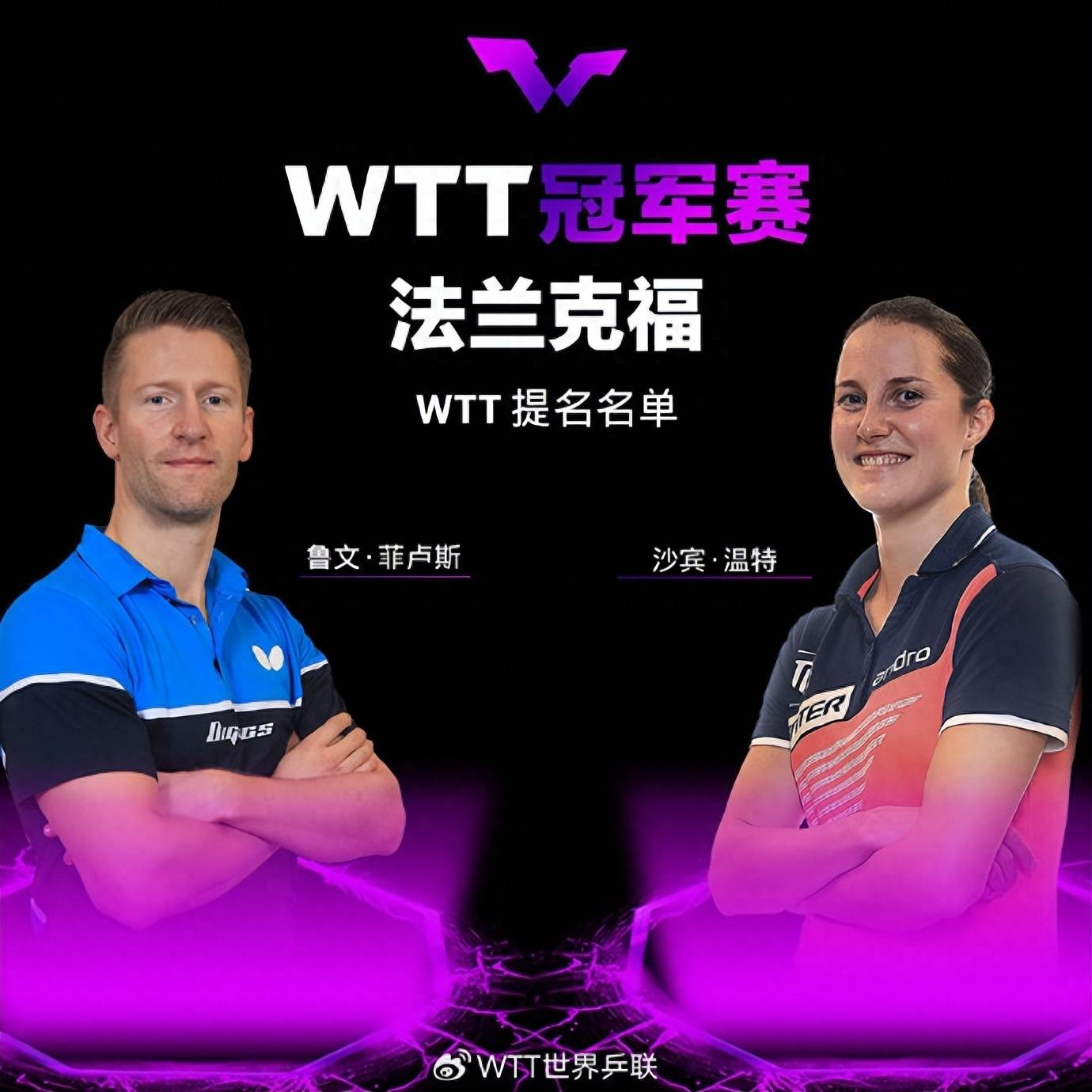 WTT法兰克福赛提名名单公布： 鲁文·菲卢斯，沙宾·温特 _世界_苏瓦_来源