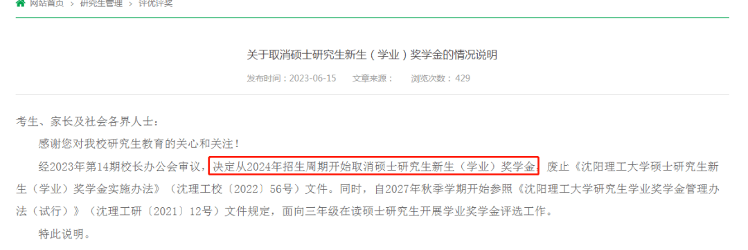 突发！新生奖学金取消！_院校_硕士_学业