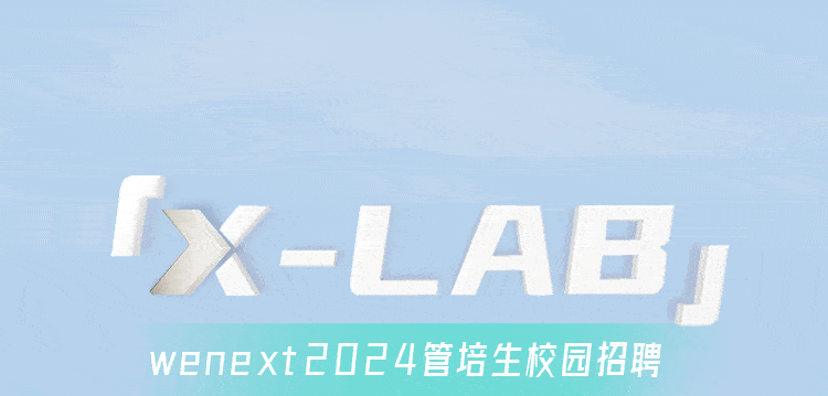 招聘 | wenext 2024「X-Lab」管培生校园招聘正式启动_苏娟