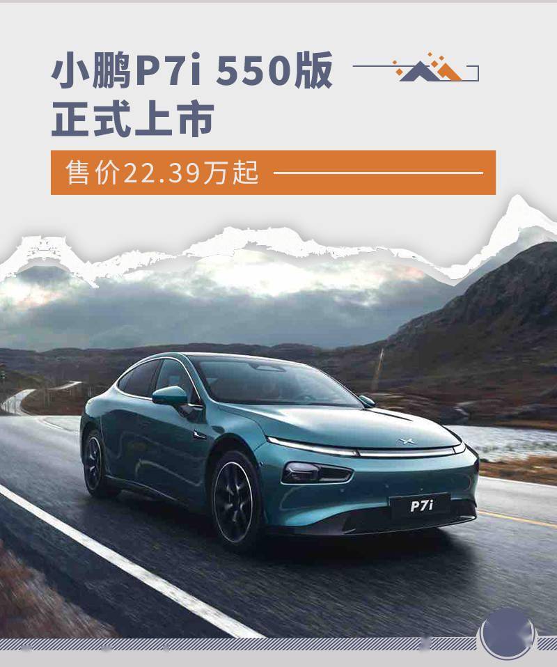 小鹏P7i 550版车型正式上市 售价22.39万起_搜狐汽车_搜狐网