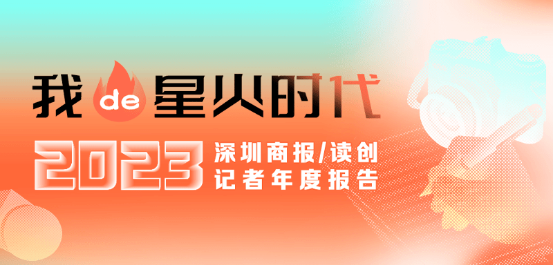 Hi~2023深圳商报/读创记者年度报告拍了拍你_读者_星火_数据
