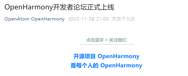 开源鸿蒙 OpenHarmony开发者论坛正式上线：实现开发者交流、答疑_文章_板块_贡献