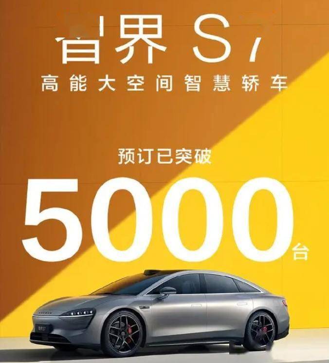预售半天，订单破5000辆！智界S7一定会是爆款吗？_搜狐汽车_搜狐网