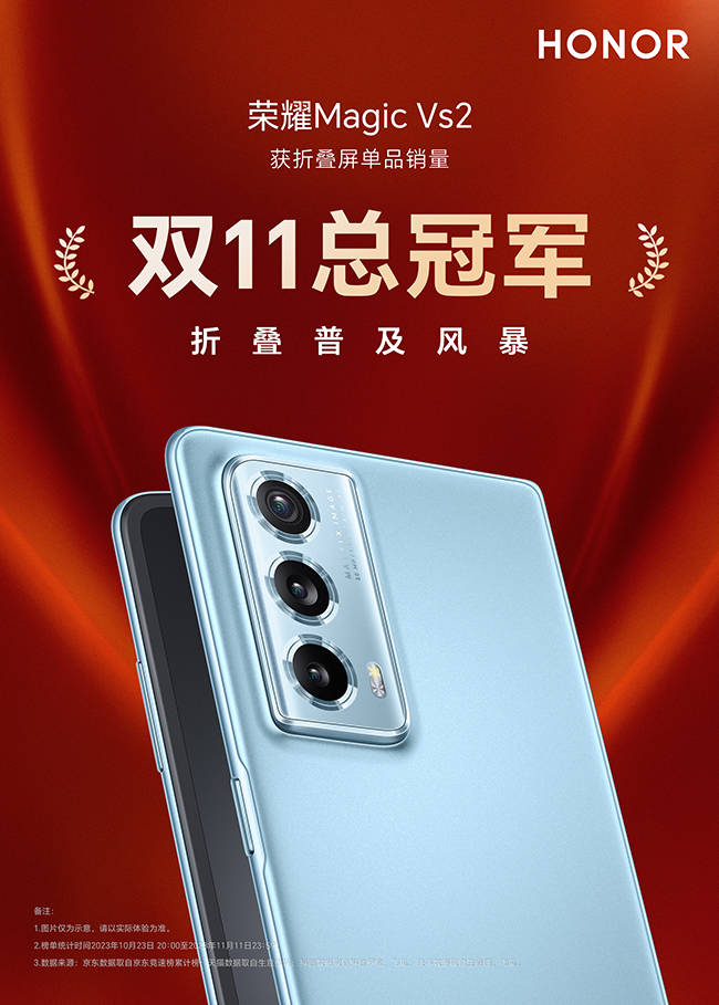 荣耀双11战报：荣耀Magic Vs2摘得单品销量总冠军_市场_行业_创新
